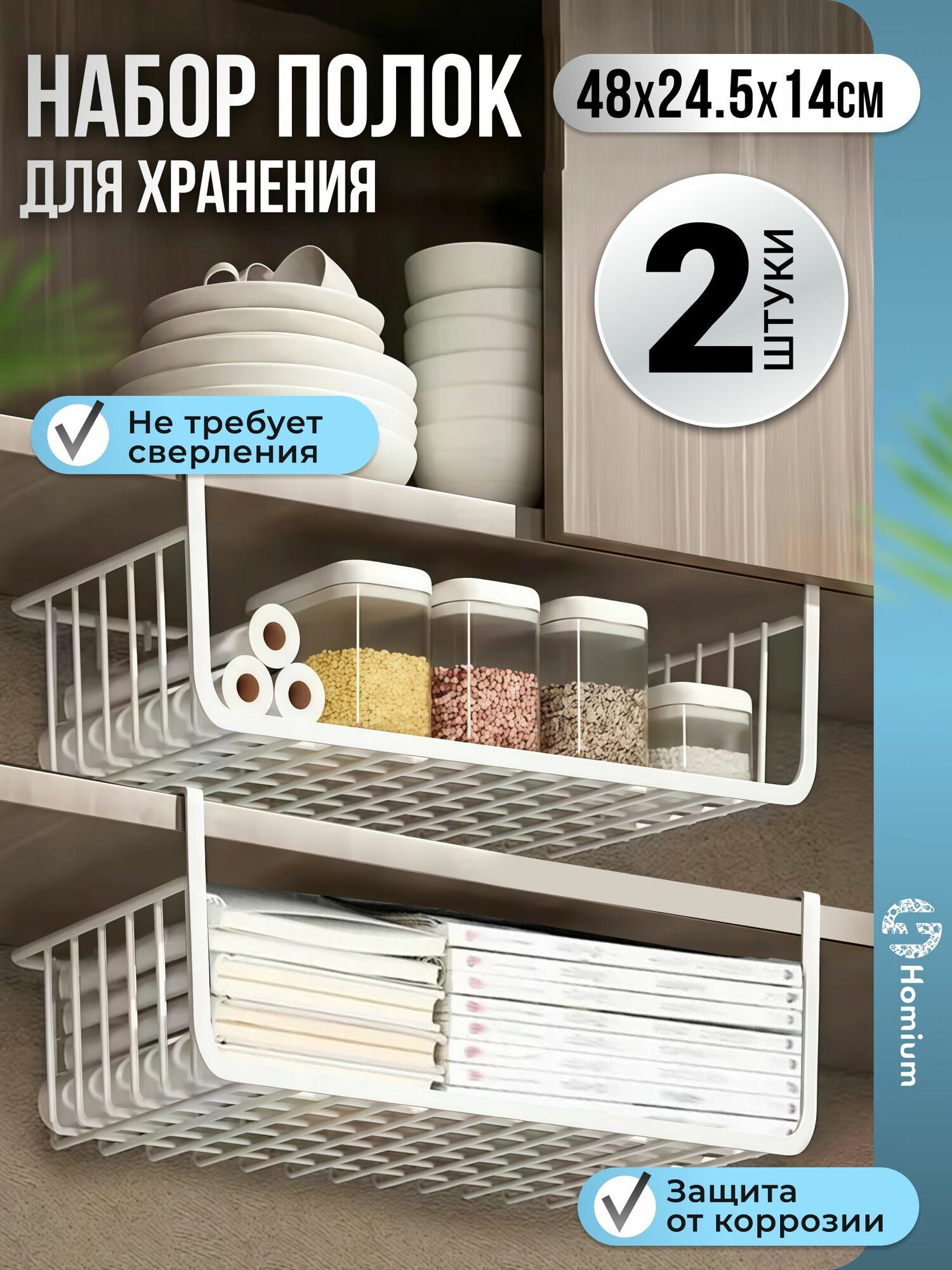 Подвесная полка органайзер для хранения вещей в шкаф металлическая ZDK Homium, цвет белый, размер 48*24,5*14см, 2 шт