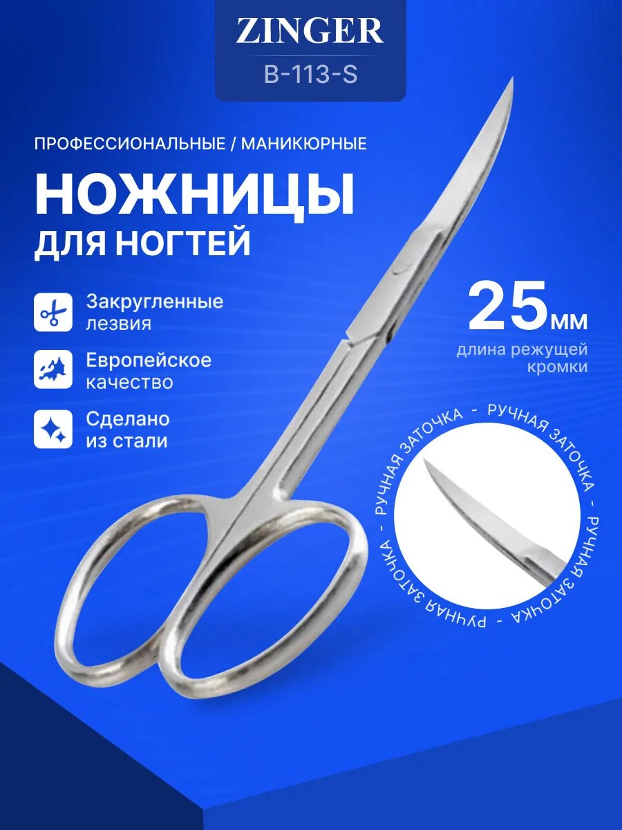 Ножницы для маникюра Zinger ручная заточка, тонкие закругленные В-113-S