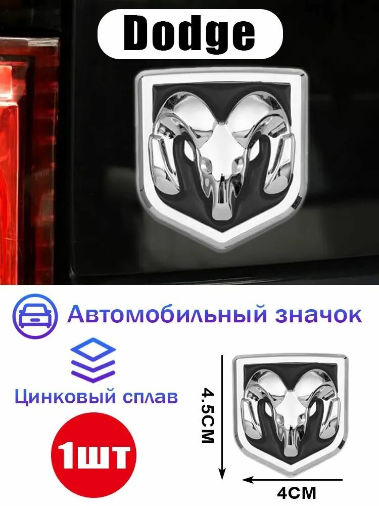 Автомобильный металлический значок Dodge, серебристо-чёрный, маленький, цинковый сплав, 4 4.5 см