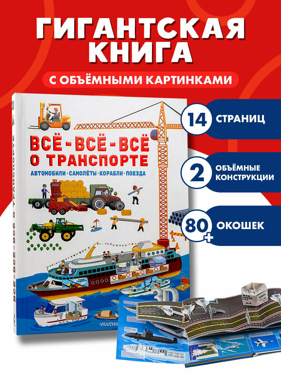 Всё-всё-всё о транспорте. Автомобили, самолёты, корабли, поезда