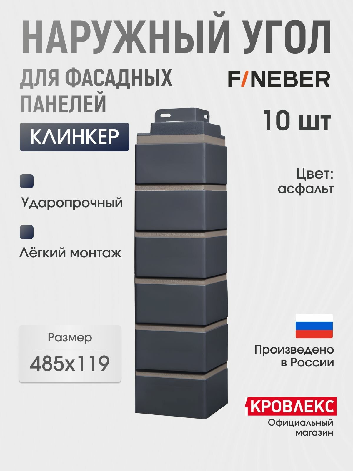 Fineber Наружный угол для фасадных панелей Кирпич KLINKER 10 шт, асфальт