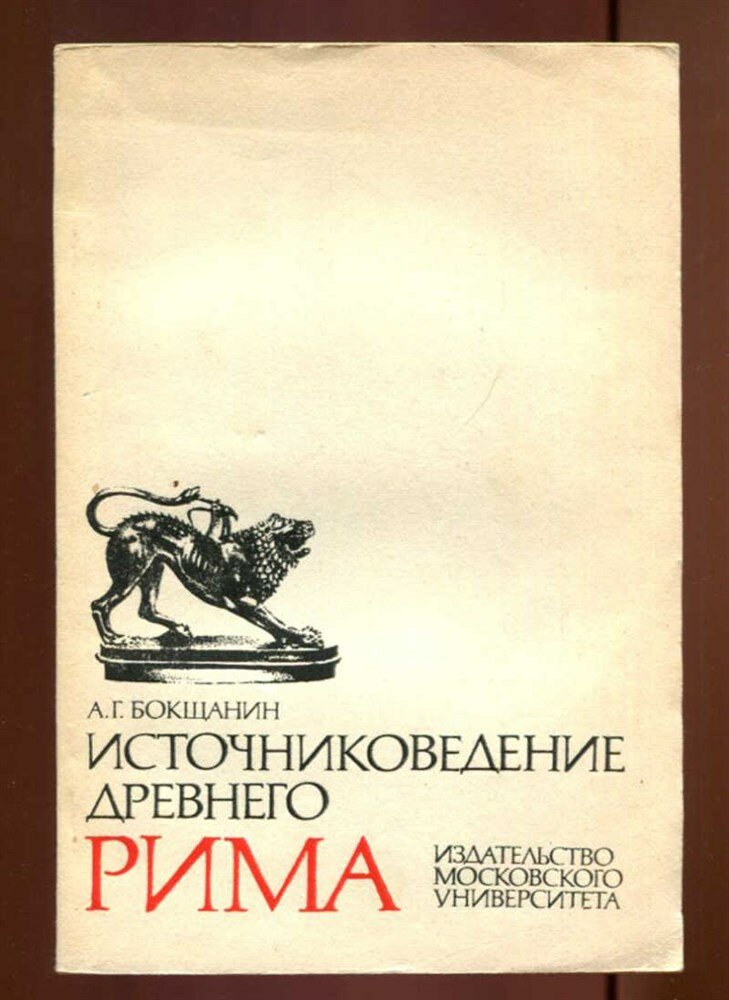 Бокщанин А.Г. - Источниковедение Древнего Рима - 1981