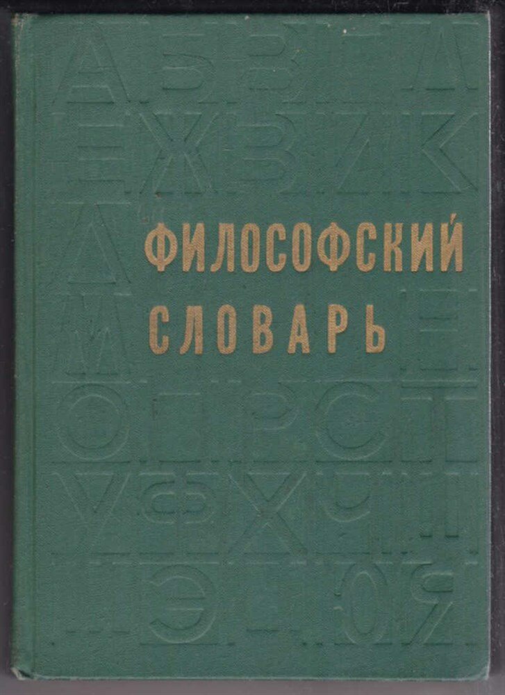 Философский словарь - 1975