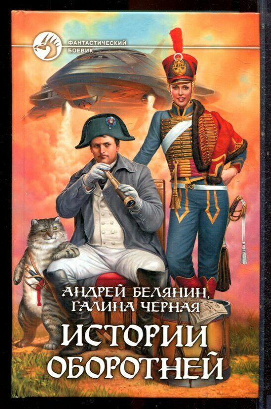 Белянин А., Черная Г. - Истории оборотней | Серия: Фантастический боевик. - 2009