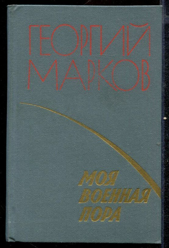 Марков Г. - Моя военная пора | Повести и рассказы. - 1980