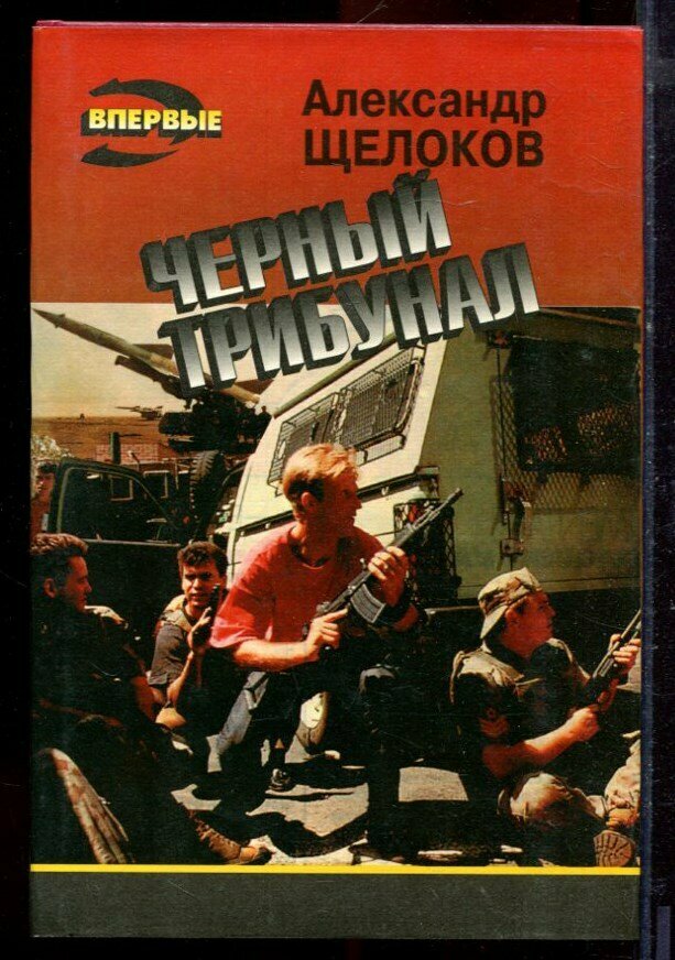 Щелоков А. - Черный трибунал | Серия: Черная кошка. - 1994