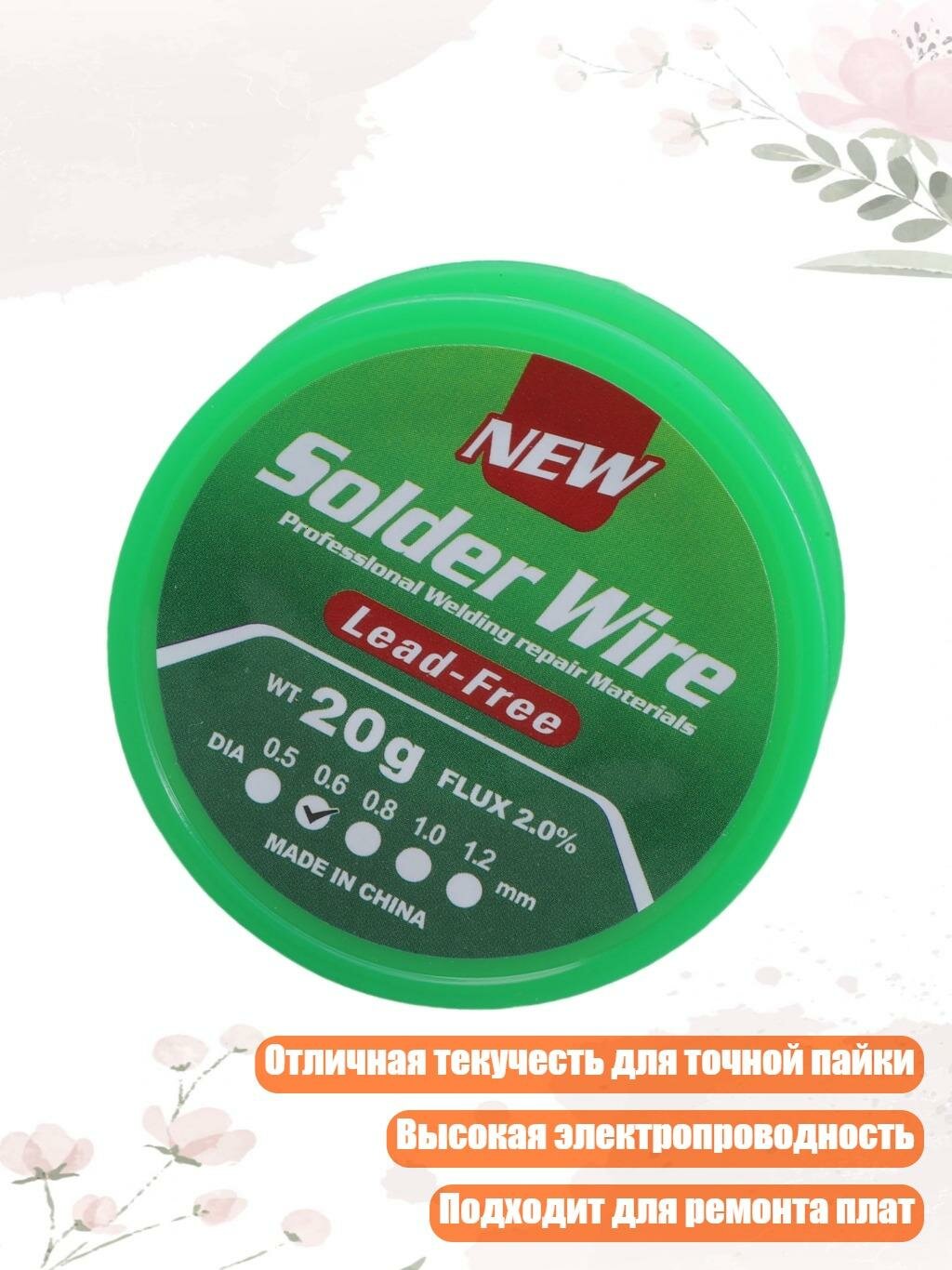 Провод для пайки электронных компонентов, 20g - 0.6mm