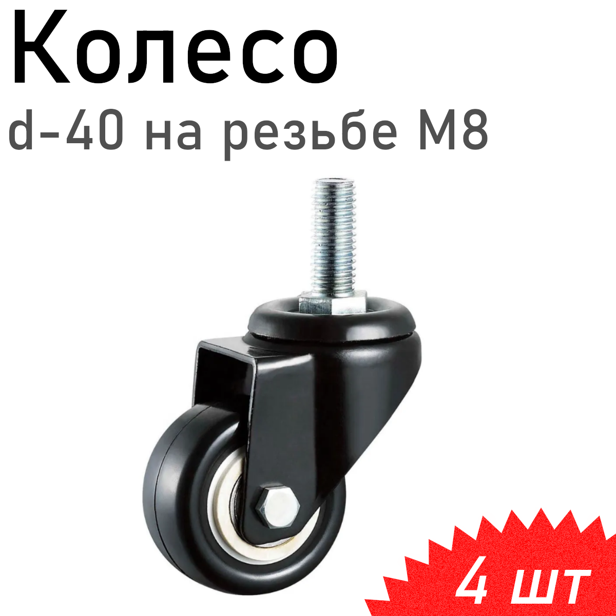 Колесо мебельное d-40 на резьбе М8 PVC черное, 4 шт