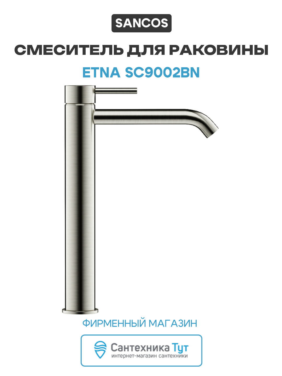 Смеситель для раковины Sancos Etna SC9002BN цвет Никель брашированный Фиксированный 1/2