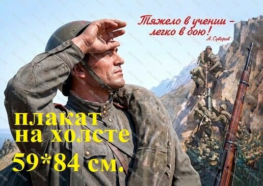 "Тяжело в учении - легко в бою (Суворов А. В.)" 59*84 см. Плакат на холсте А1_014.