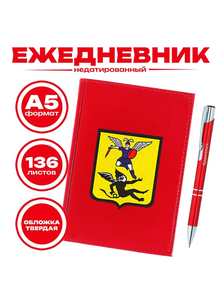 Ежедневник и ручка герб города Архангельск