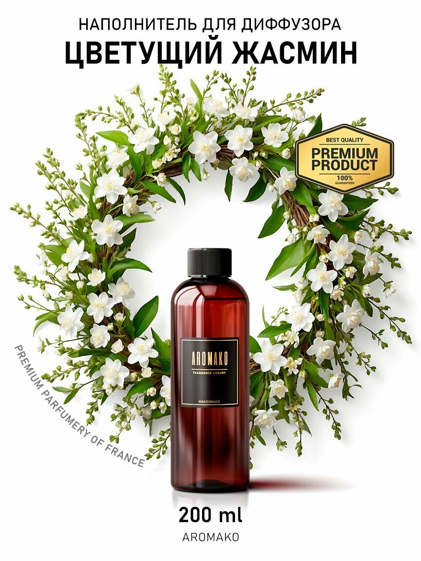 Наполнитель для диффузора цветущий жасмин, 200 ml