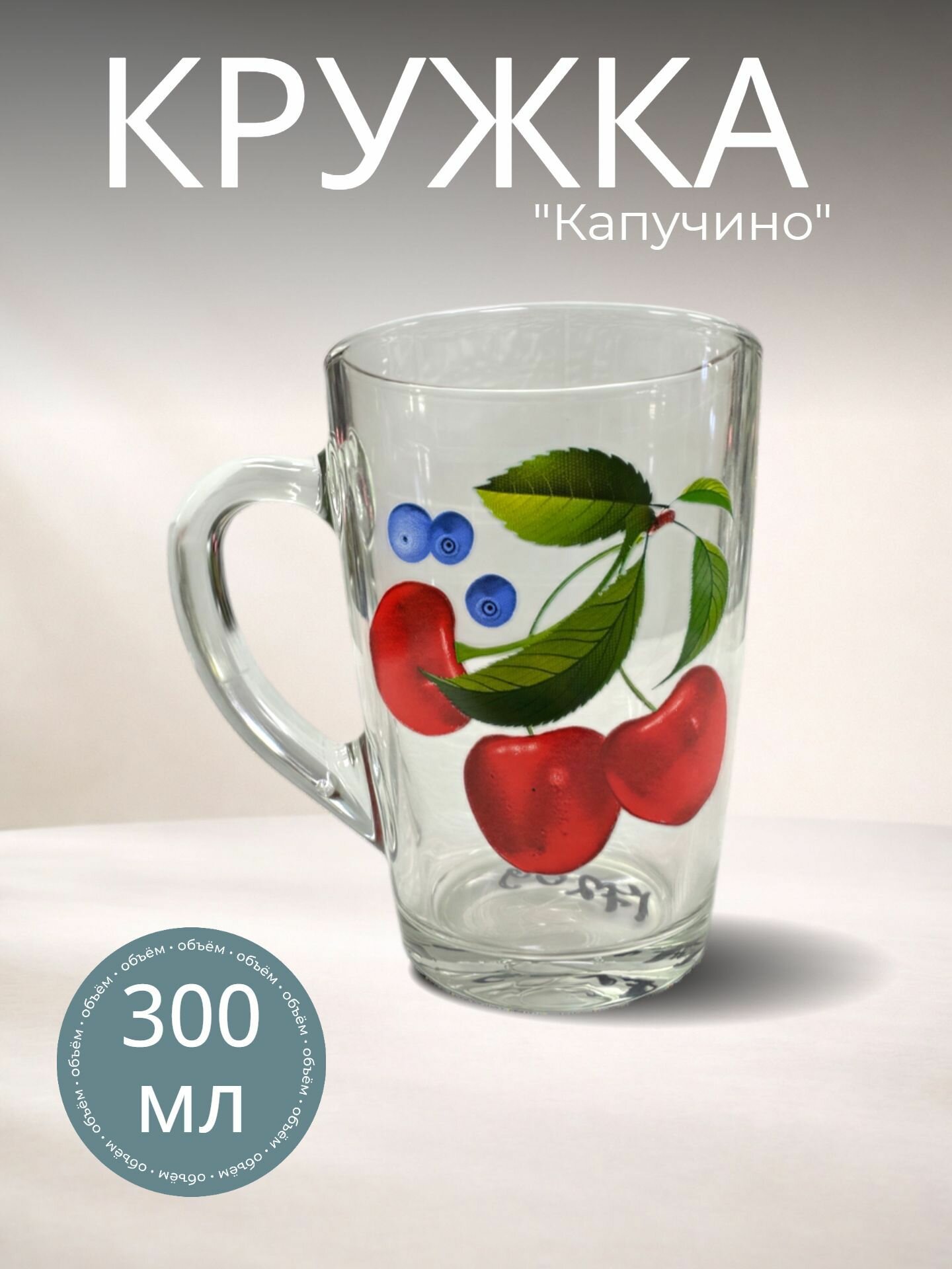 Кружка стеклянная "Капучино" Ягоды, 300 мл, для чая, кофе, универсальная