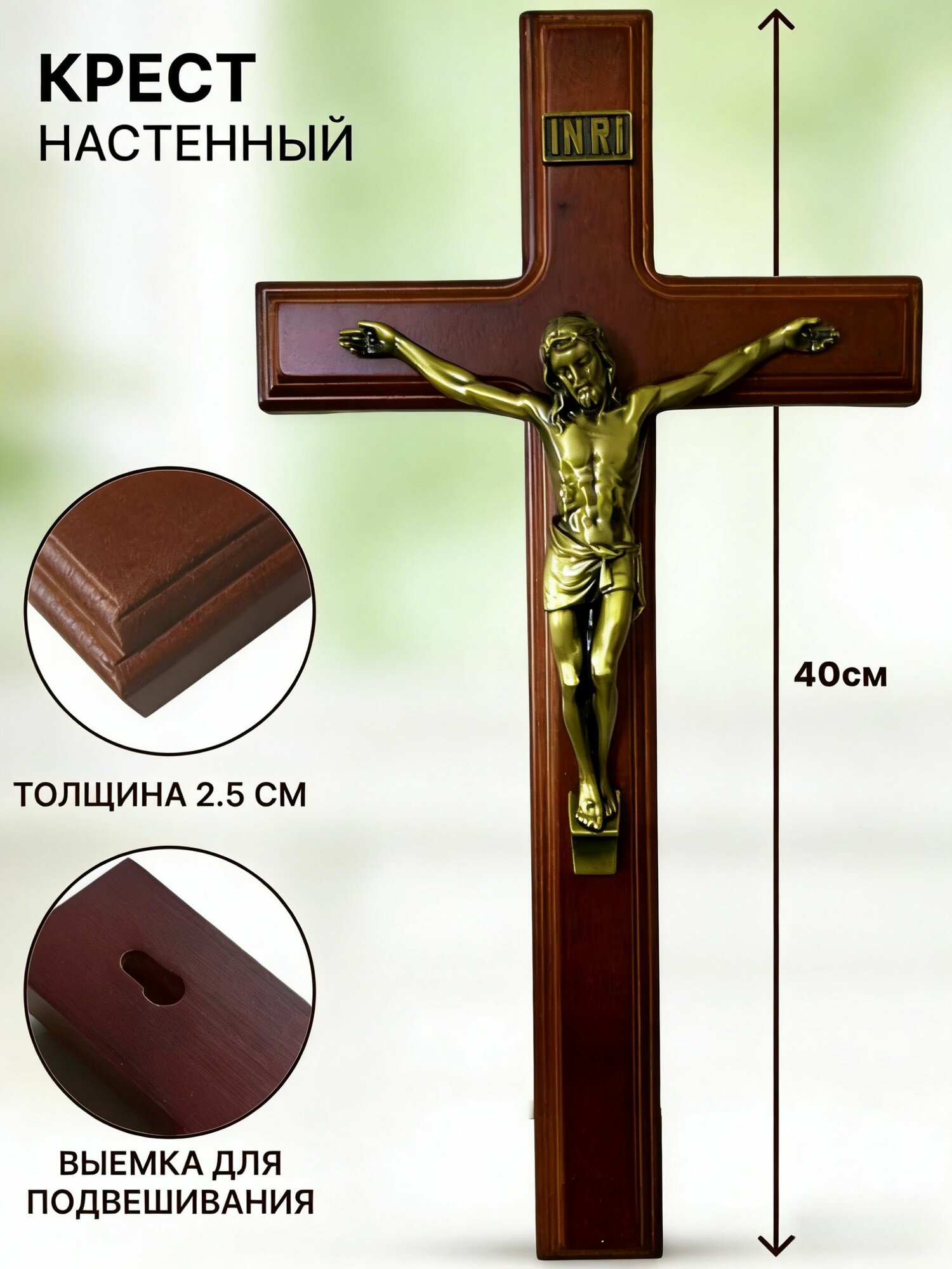 Крест LOVEROME, православный, клееный дуб, настенное крепление, 40см