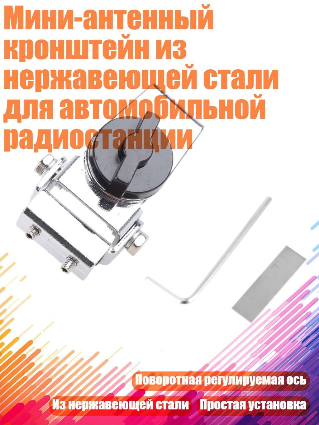 Мини-антенный кронштейн из нержавеющей стали для автомобильной радиостанции, Белый