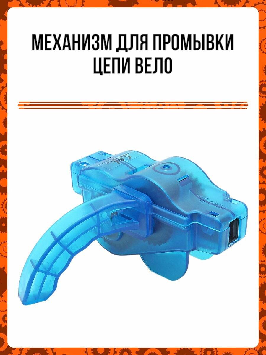 Механизм для промывки цепи Вело (Очиститель цепи Вело)