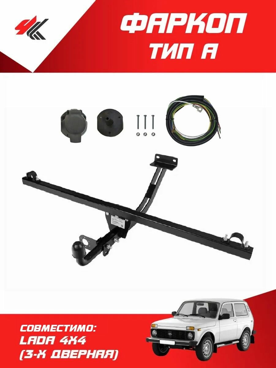 Фаркоп (тип "А") для лада 4x4 (3-х дверная) "Lecar" + электрика "Berg"