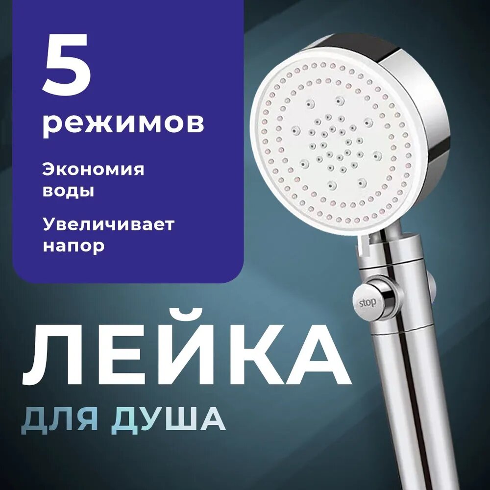 Лейка Для Душа высокого давления со СПА-режимами, 5 режимов