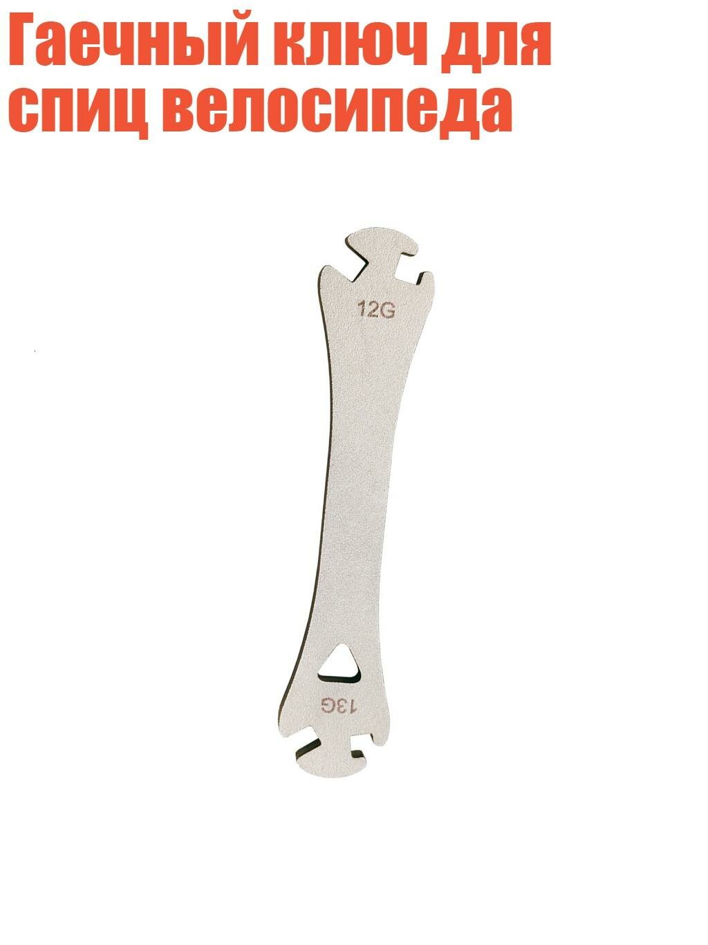 Гаечный ключ для спиц велосипеда, БТ025С1
