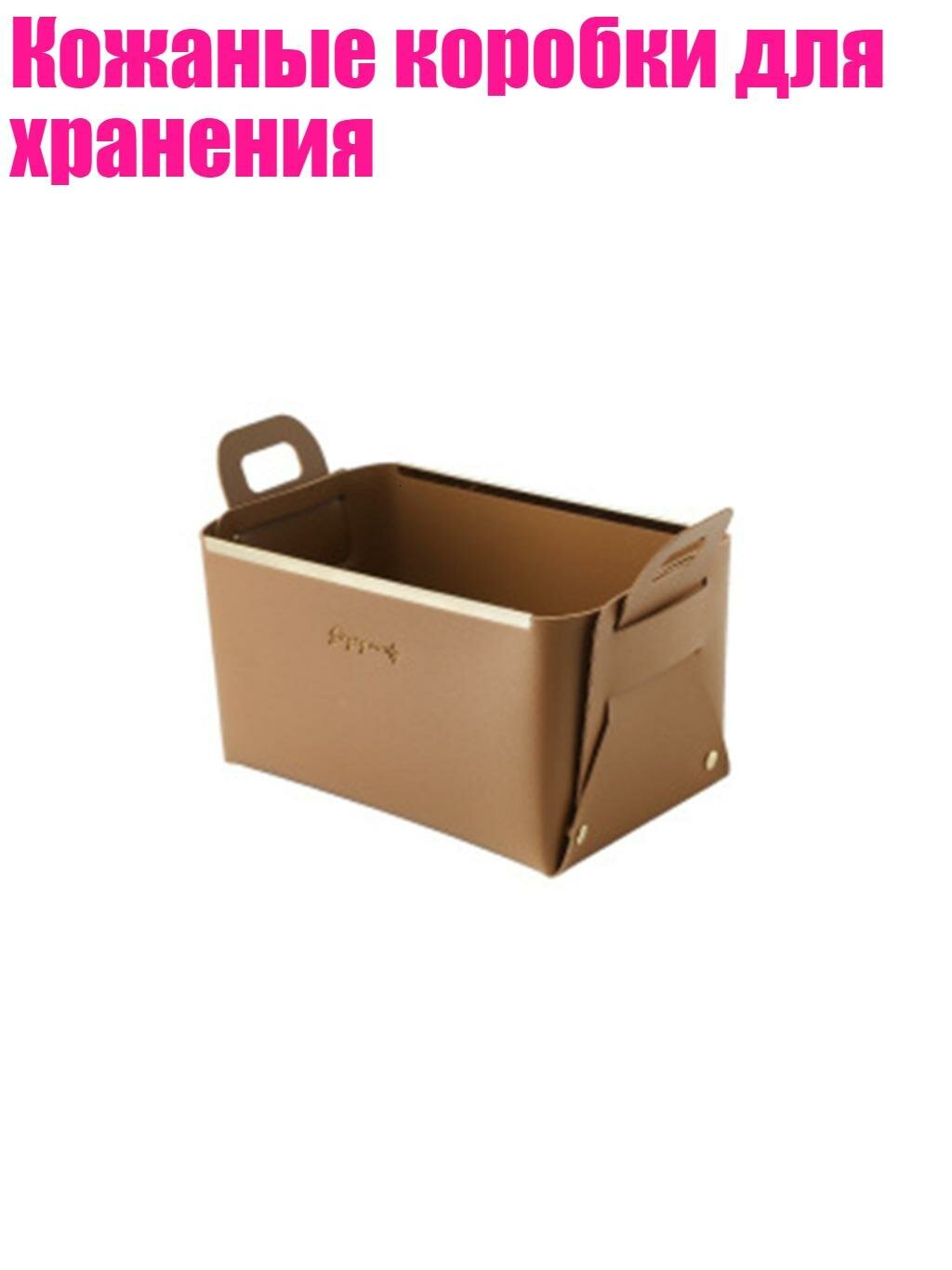 Кожаные коробки для хранения, светло-коричневый