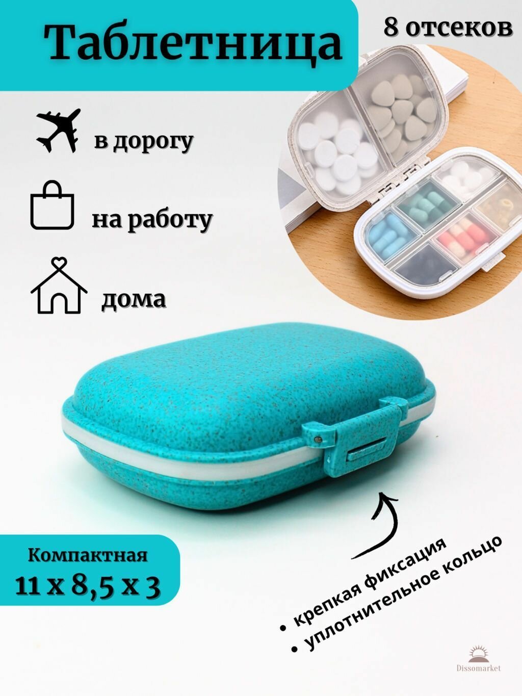 Таблетница маленькая карманная с собой на день 8 ячеек, Бирюзовый (М11-110)