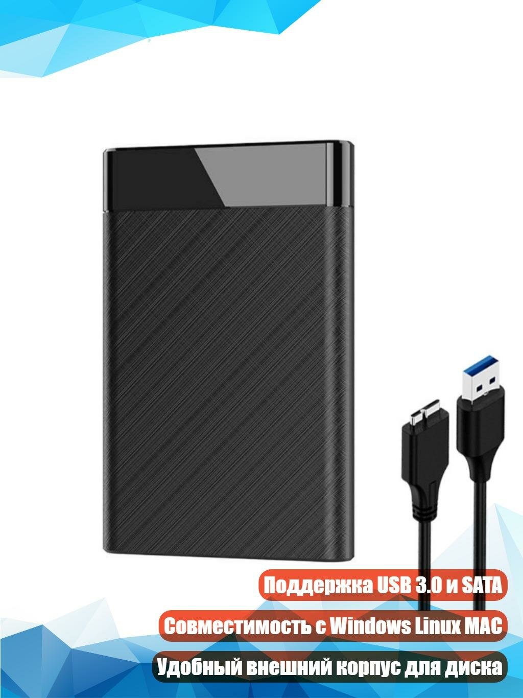 Корпус для HDD 2.5" SATA к USB 3.0, Черный