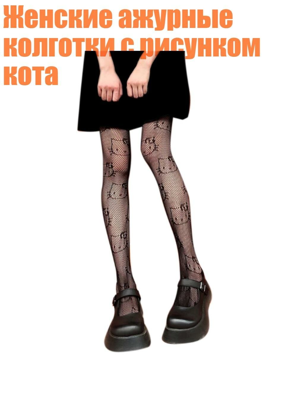 Женские ажурные колготки с рисунком кота, Черный