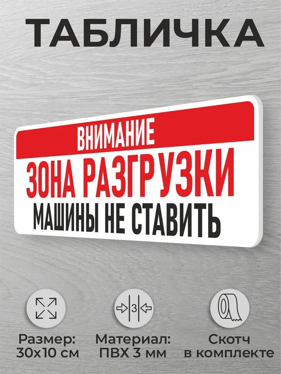 Табличка на дверь "Внимание! Зона разгрузки машины не ставить"