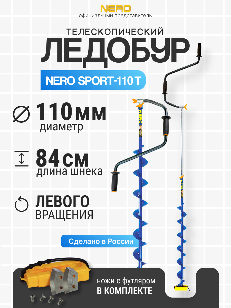 Ледобур левого вращения "NERO-SPORT-110T" телескопический