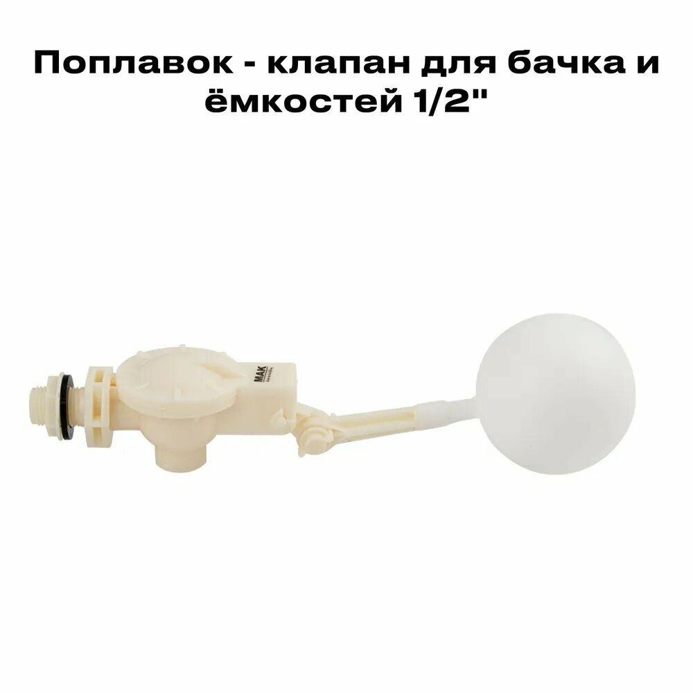 Поплавок - клапан для бачка и ёмкостей 1/2" из высокопрочного АБС пластика, боковое подключение