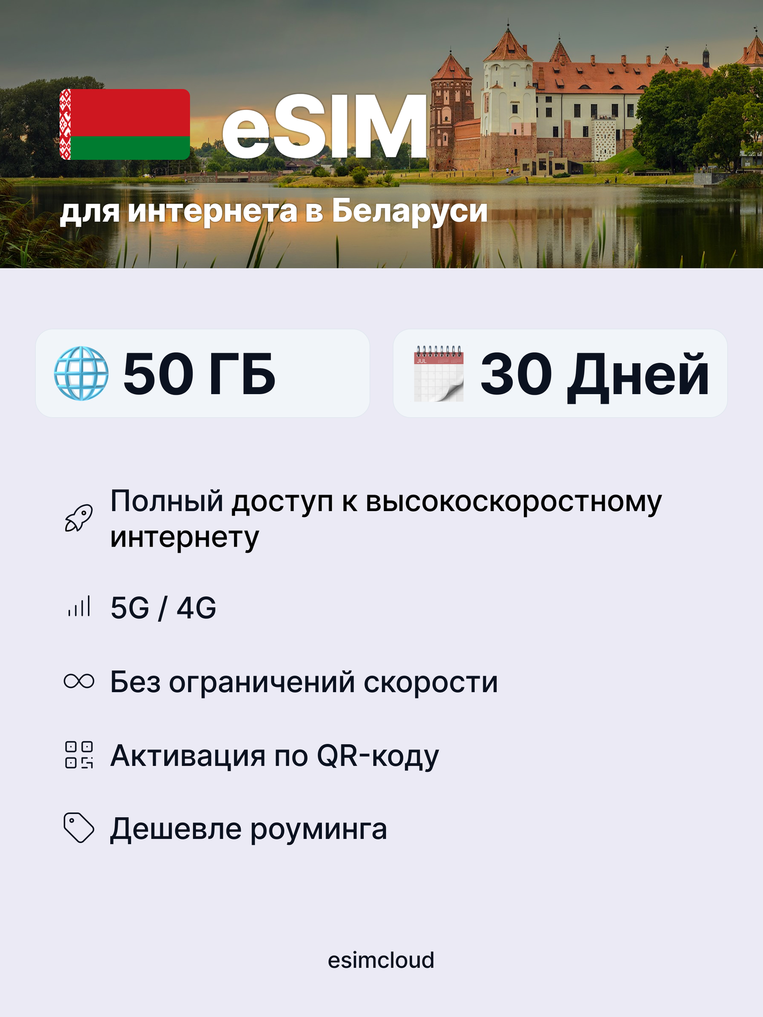 ESIM для Беларуси 50 ГБ / 30 дней • Мобильный интернет • Универсальная eSIM • 4G LTE / 5G • Смартфон и планшет