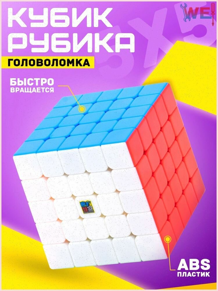 Кубик Рубика MoYu 5x5 MeiLong / Головоломка для подарка 5х5 / Цветной пластик