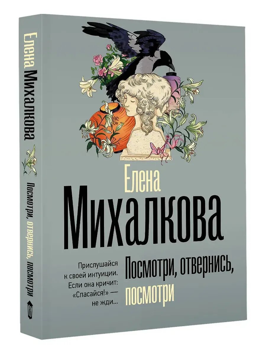 Детектив АСТ Посмотри, отвернись, посмотри, 2025, Елены Михалковой