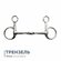 Трензель для лошади Baucher Bit, размер 125, артикул 2187026260