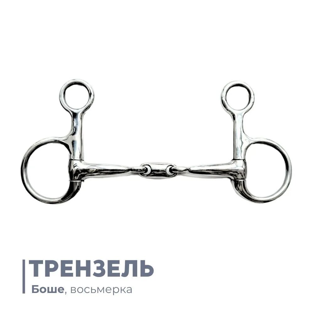Трензель для лошади Боше, восьмерка (12,5 см) для конного спорта