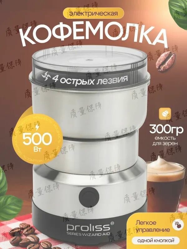 Кофемолка proliss 500 Вт, объем 80 г