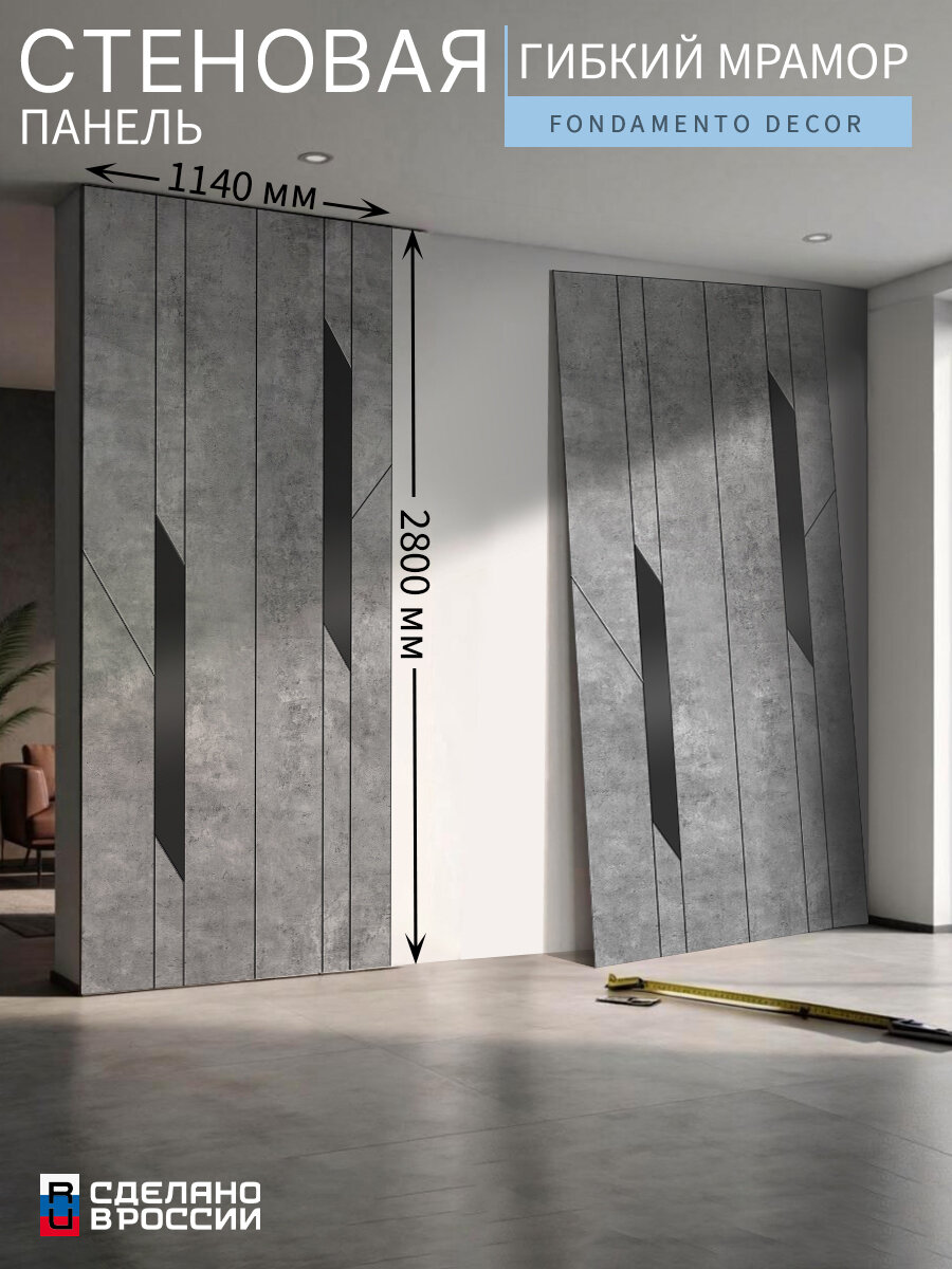 Стеновая панель «Fondamento Decor» (гибкий мрамор), 114×280 см (1140×2800 мм)