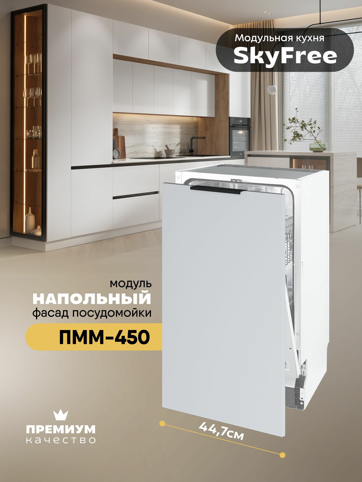 Фасад для посудомоечной машины "СкайФри" ПММ-450 (Белый софт) 71,6х44,7 см