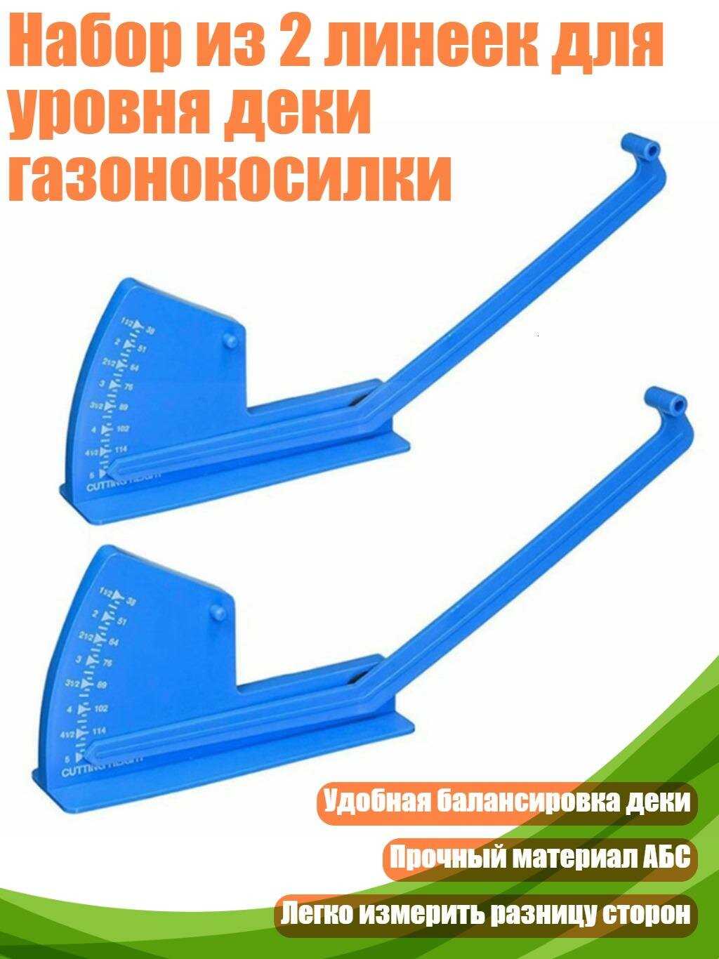 Набор из 2 линеек для уровня деки газонокосилки