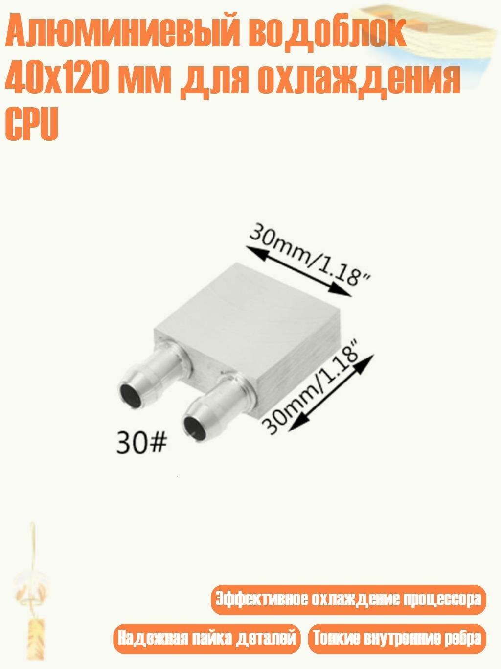 Алюминиевый водоблок 40x120 мм для охлаждения CPU, Белый