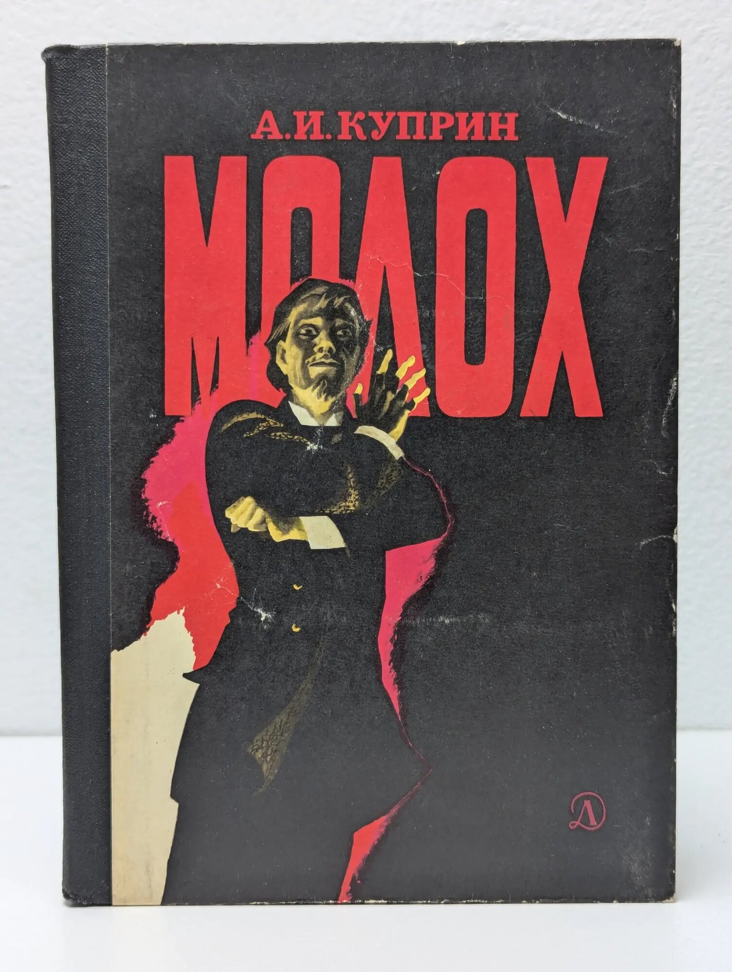 Молох Куприн Александр Иванович 1978