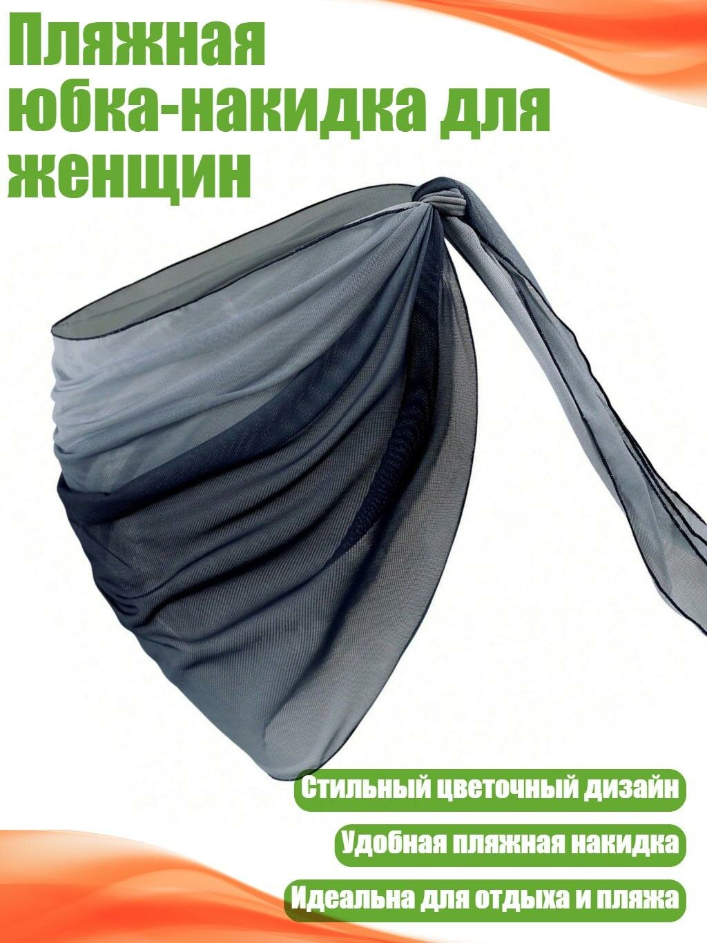 Пляжная юбка-накидка для женщин, Свинцовый цвет