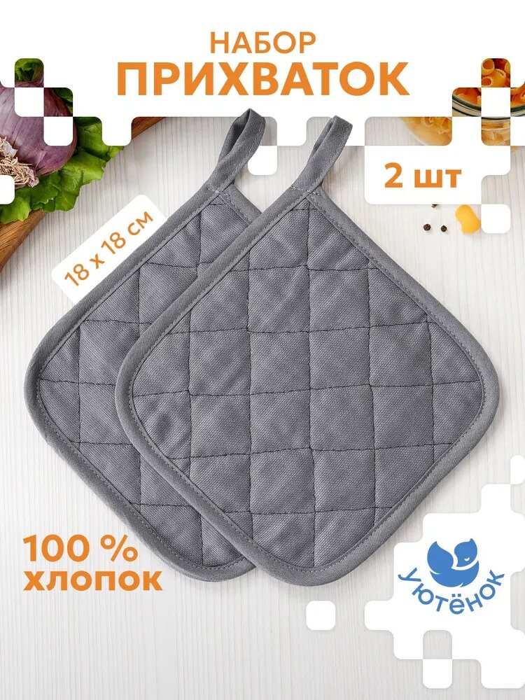 Прихватка для кухни 18x18 см, 2 шт. Серый