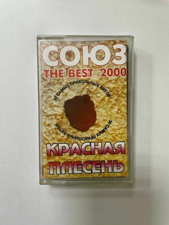 Красная Плесень Союз The Best 2000 аудиокассета