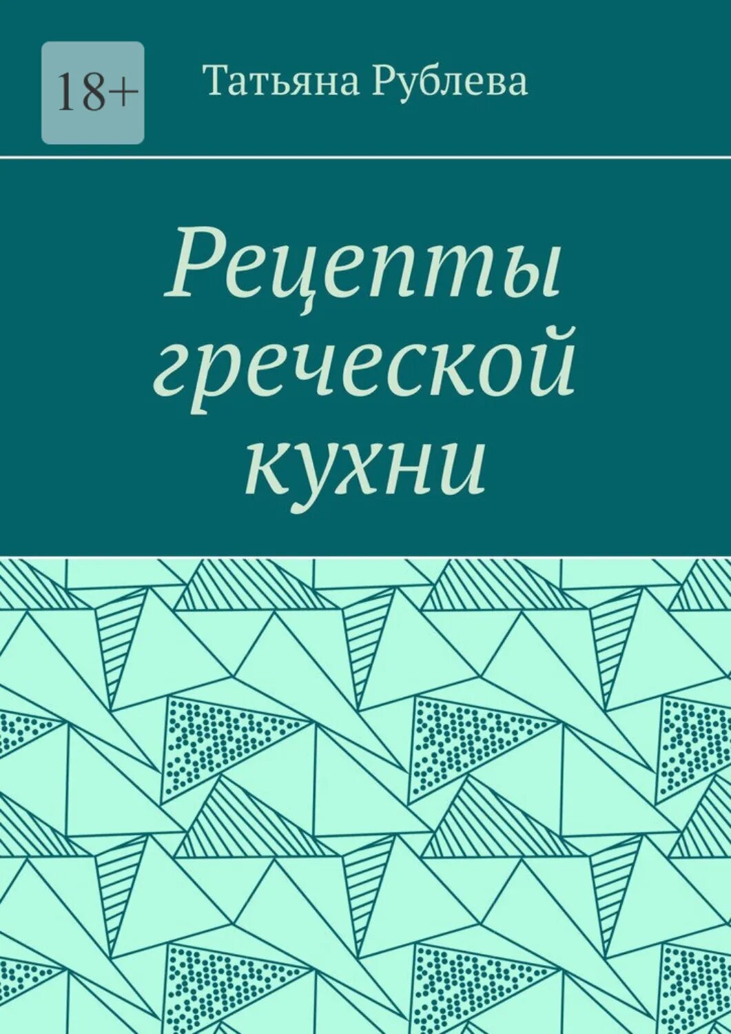 Рецепты греческой кухни [Цифровая книга]