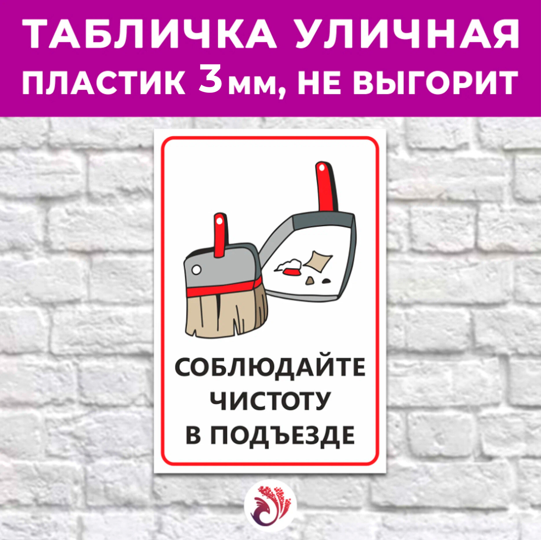 Табличка «Соблюдайте чистоту в подъезде», 24х16см, пластик 3мм, 1 шт.