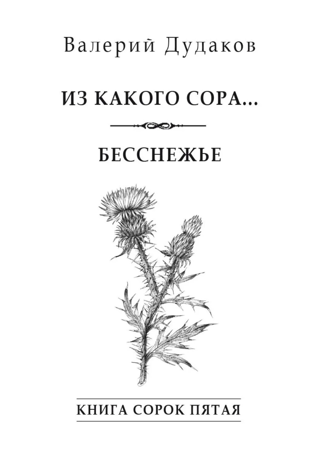 Из какого сора… Бесснежье. Книга сорок пятая [Цифровая книга]