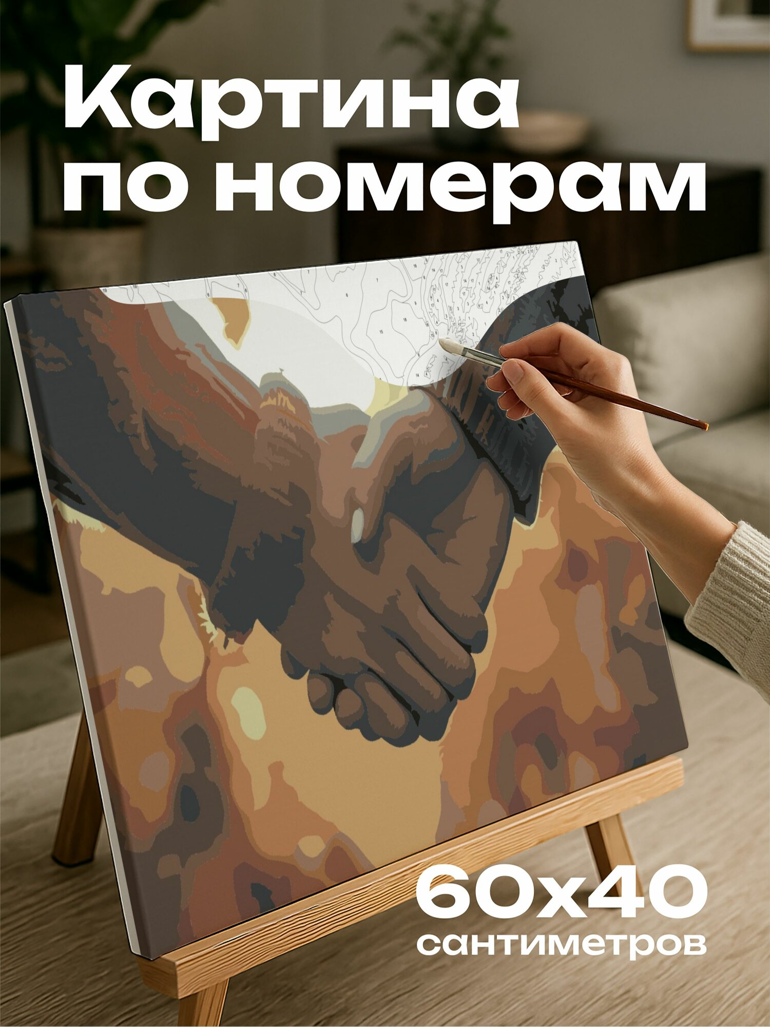 Картина по номерам 60x40 см, переплетенные руки, крупный план, близость, нежность, фокус, цветовые тона