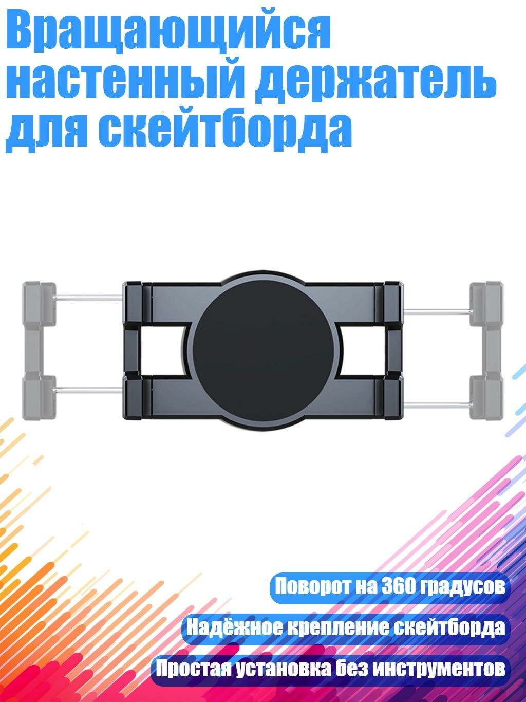 Вращающийся настенный держатель для скейтборда