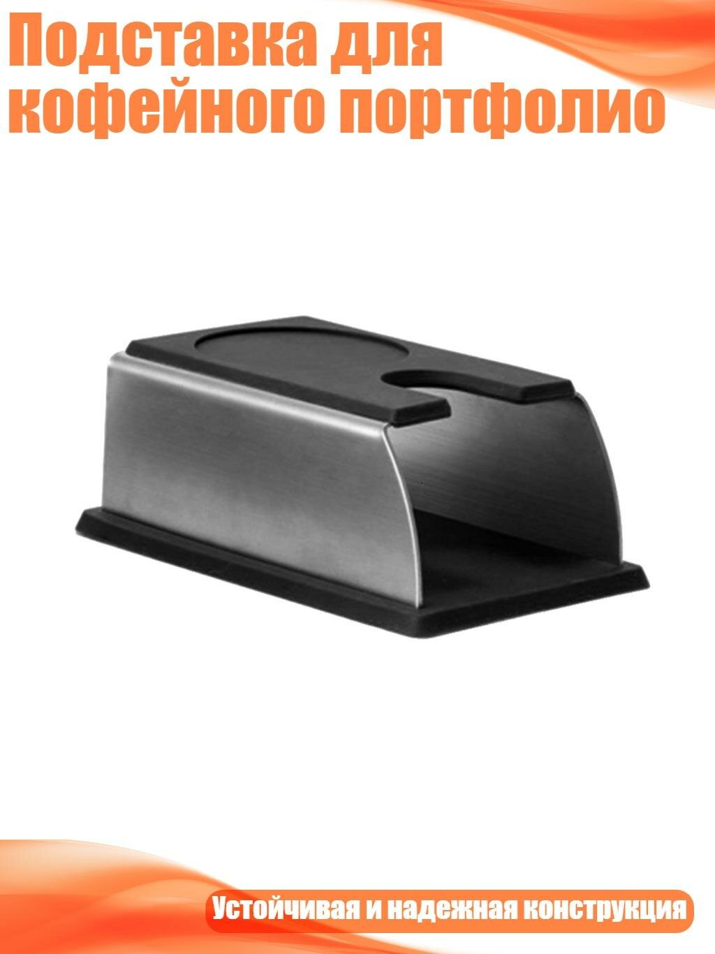 Подставка для кофейного портфолио, Черный